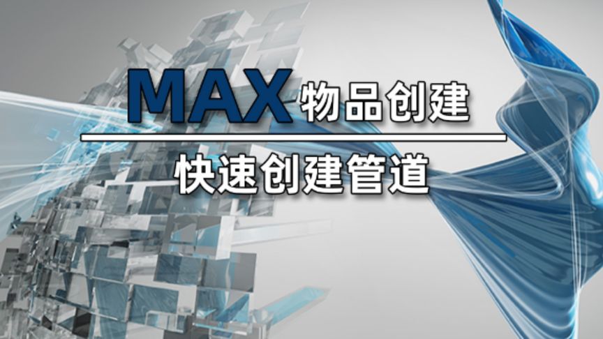 MAX怎么快速创建管道?#3d建模 #3d设计 #三维建模 #3dmax建模