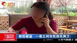 微信被盗 失主一夜损失两万!