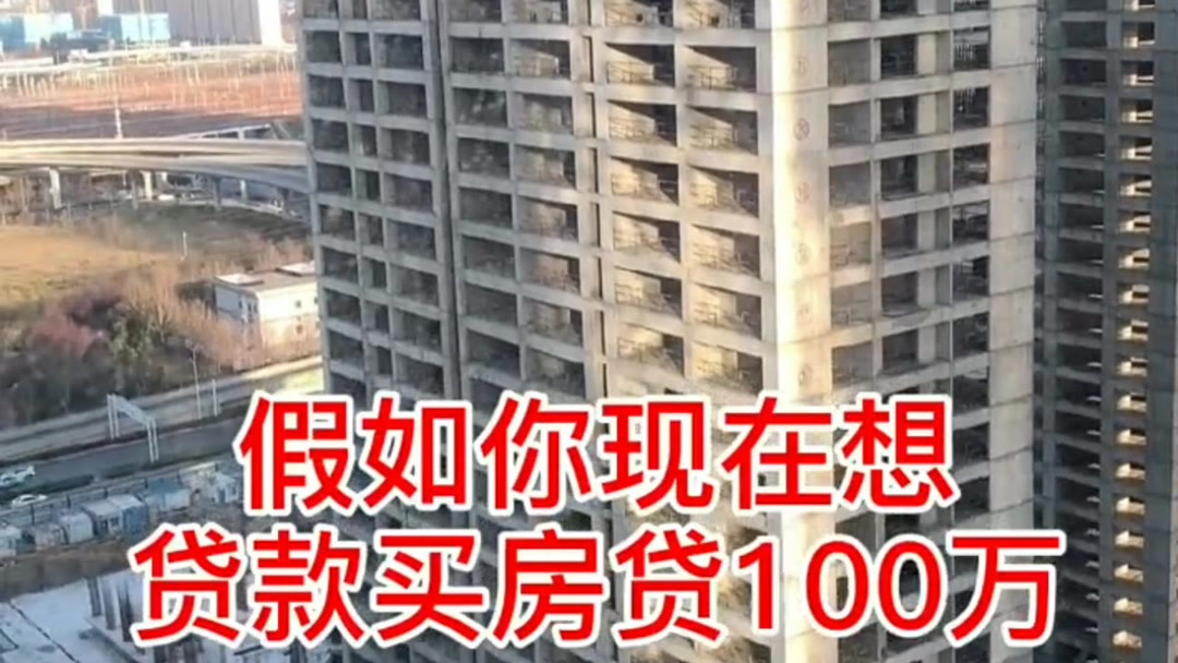 贷款100万买房,房贷三十年,到底划不划算?