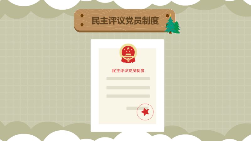 民主评议党员制度:在党内实行有效的民主监督而设立