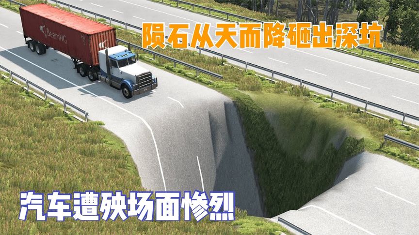 模拟器:陨石从天而降砸出深坑,正常行驶的汽车遭殃,场面很惨烈