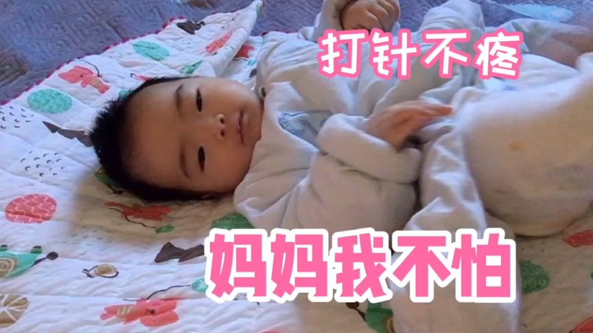 宝宝不怕打针,表现很勇敢,恐怕妈妈心疼。学会躺着抬头的小本领
