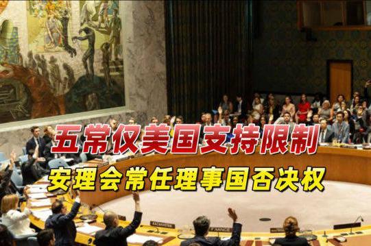 关于"安理会否决权",美国公开支持限制,中俄法英表示不跟