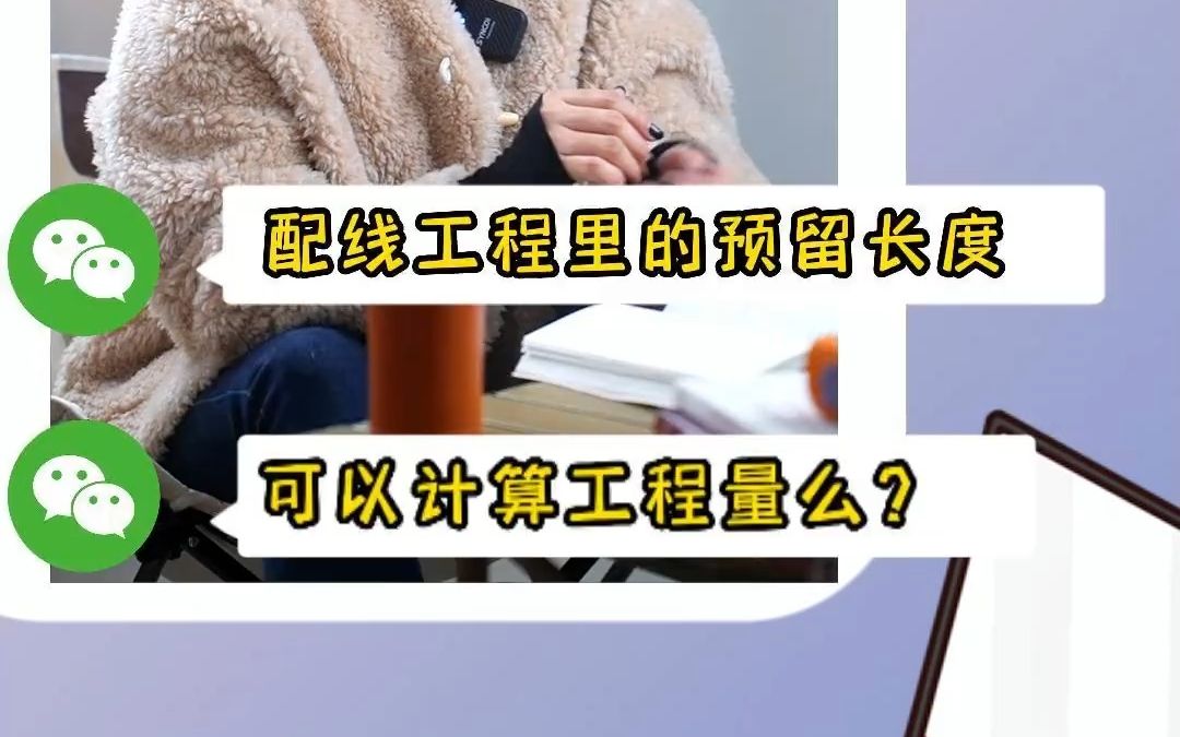 【工程造价干货】-- 配线工程里的预留长度,可以计算工程量吗?《云南...