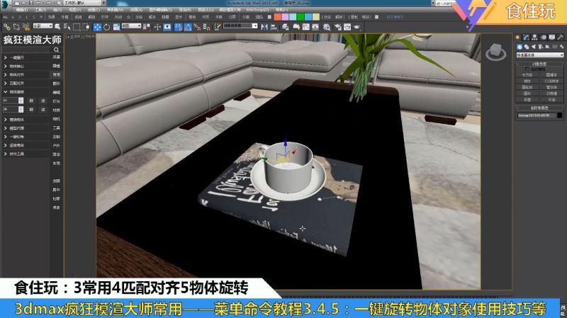 疯狂模渲大师|怎么使用3dmax效果图场景中物体旋转对象的技巧?