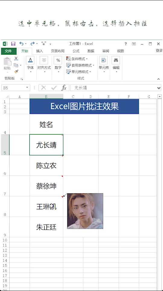 在Excel中添加图片批注效果,了解一下