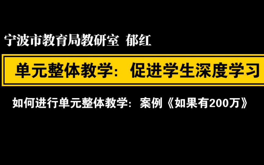 【自留学习】单元整体教学:促进学生深度学习5案例《如果有200万》
