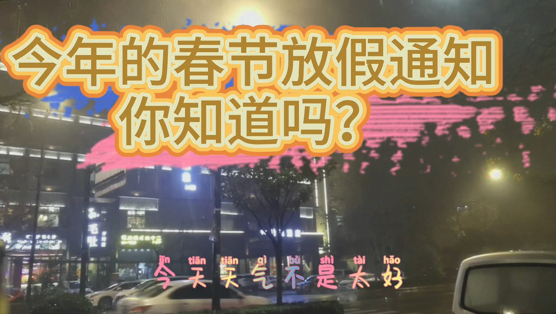 有人说春节假期太短了,建议春节放假延长至15天,来看看通知吧