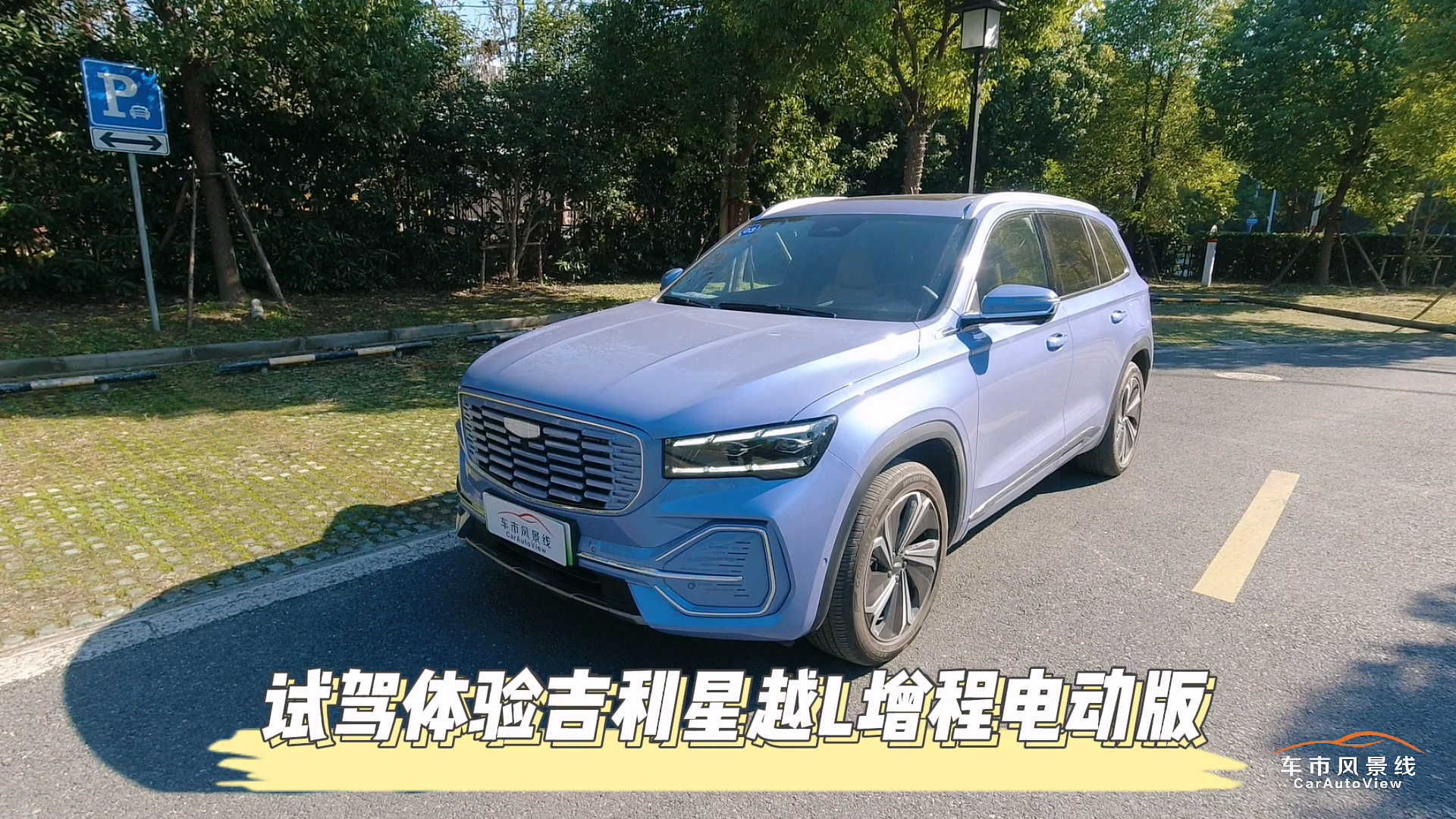 试驾体验吉利星越L增程电动版
