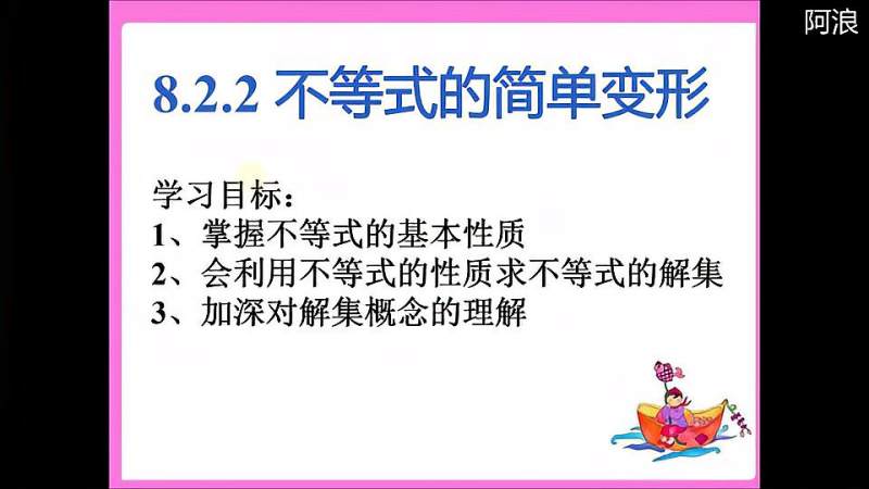 华师大七年级下册数学8.2.2不等式的简单变形