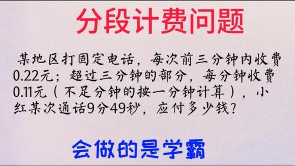 分段计费问题:五年级重难点问题,很多同学不会做,看老师的讲解