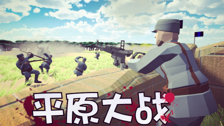 战地模拟器:平原之上来了大批日寇,坚守阵地与敌人进行攻防战