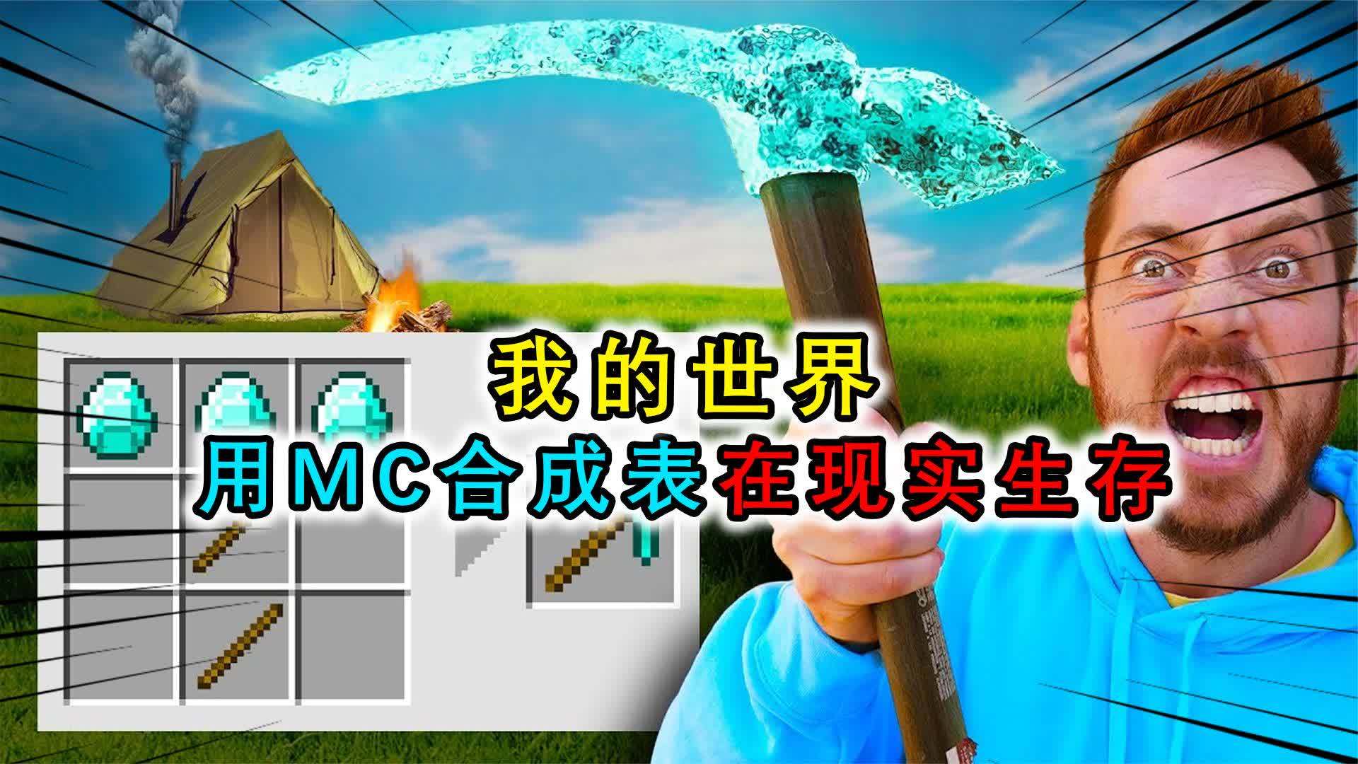 我的世界:用MC的合成表在野外生存,抢走好友罐头做成头盔