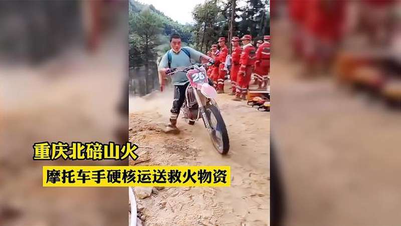重庆高温发生山火 摩托车手硬核运送救火物资