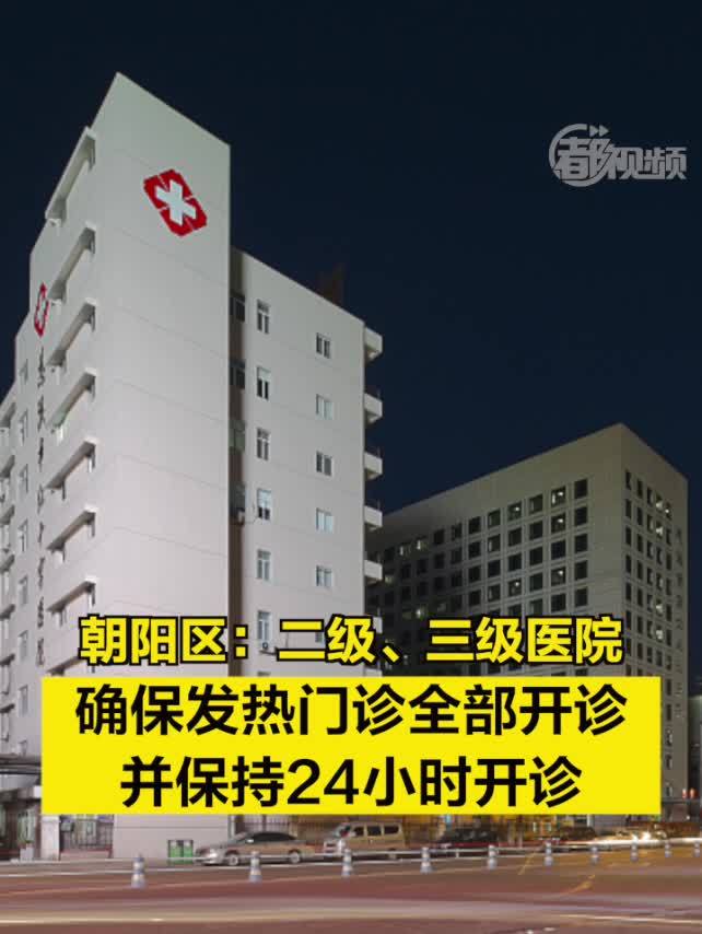 ...医院确保发热门诊全部开诊 ,并保持24小时开诊】#北京疫情 #京直播