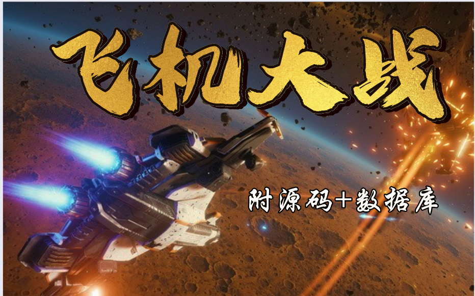 【检验基础】小白练手的python小游戏项目_飞机大战_手把手教学