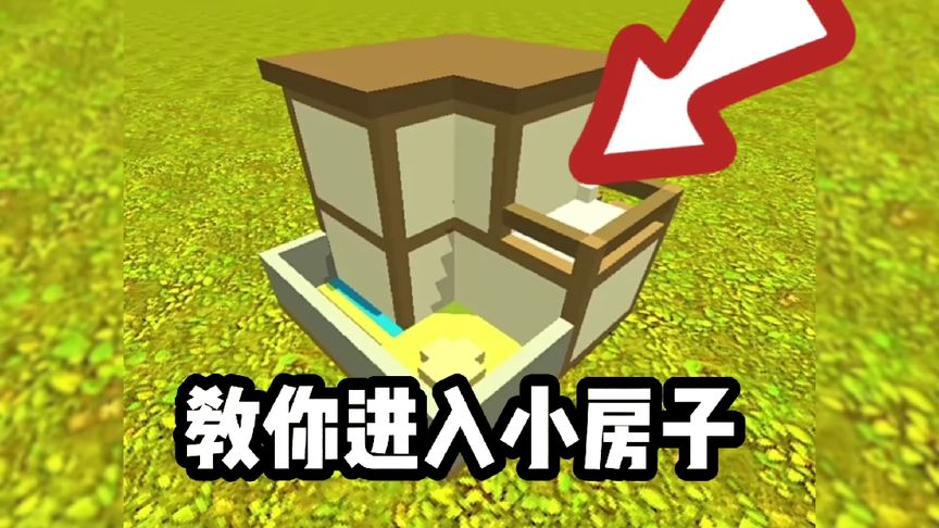 迷你世界教你进入小房子