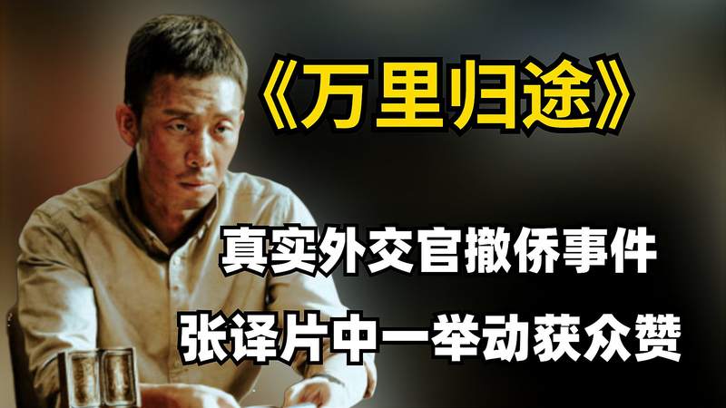 万里归途首发预告,王迅演哭外籍群演,揭秘外交官撤侨真实事件