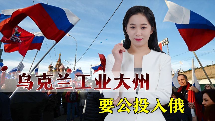 泽连斯基反对无效!乌克兰工业大州宣布分裂,将公投加入俄罗斯