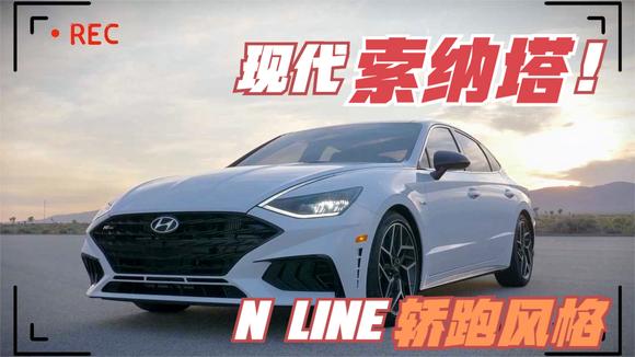 全新2021现代索纳塔 N Line,看完很有感觉!