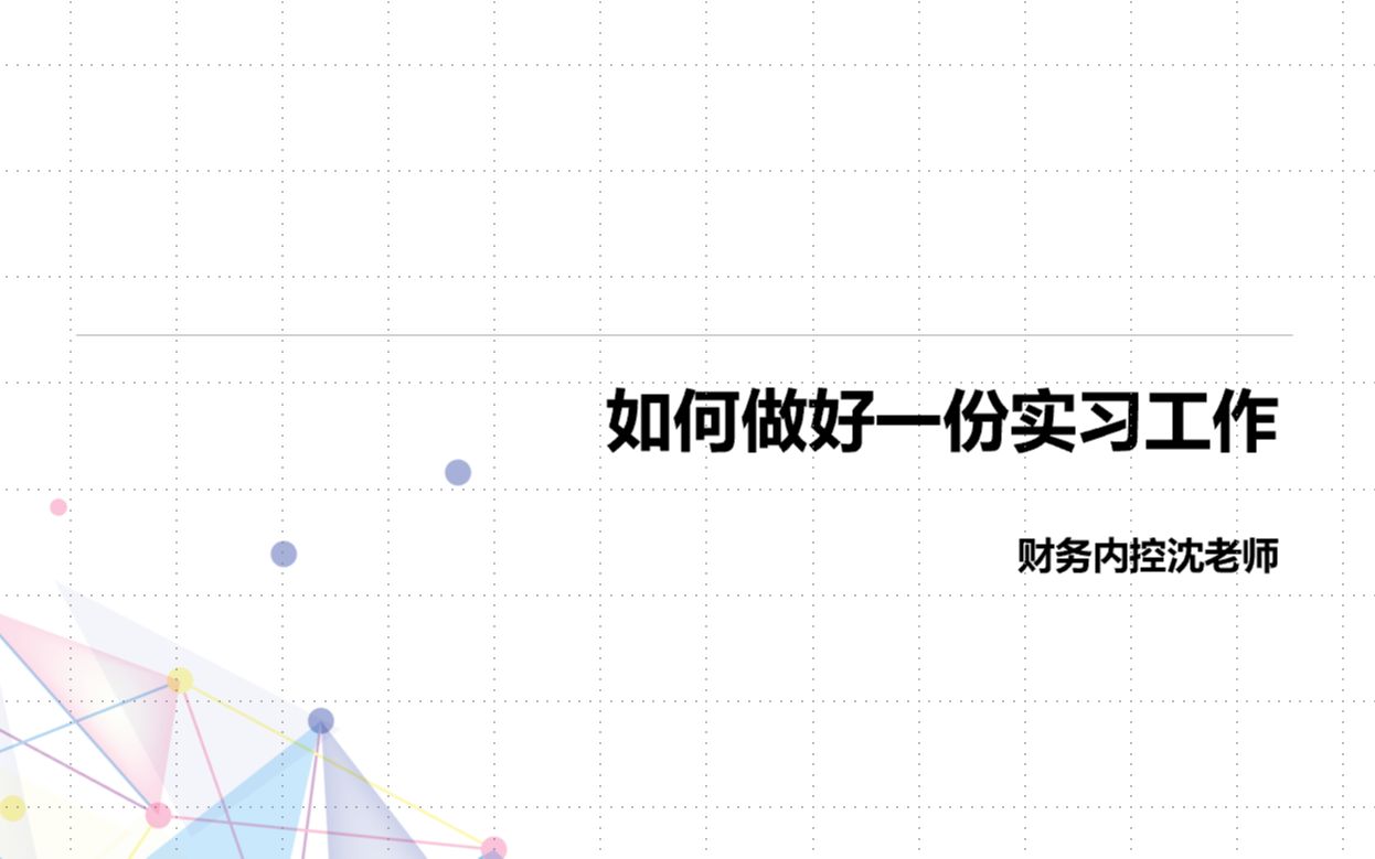 如何做好一份实习?以下建议请收藏