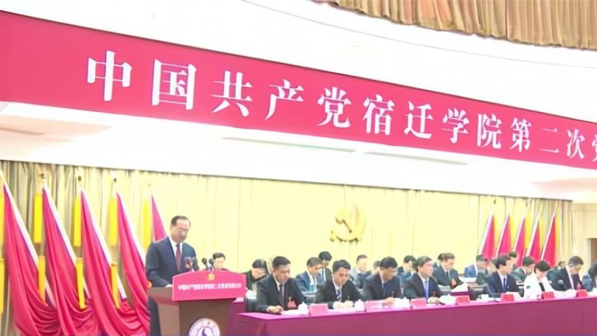 宿迁学院第二次党代会提出 努力把学校建成一流应用型本科高校