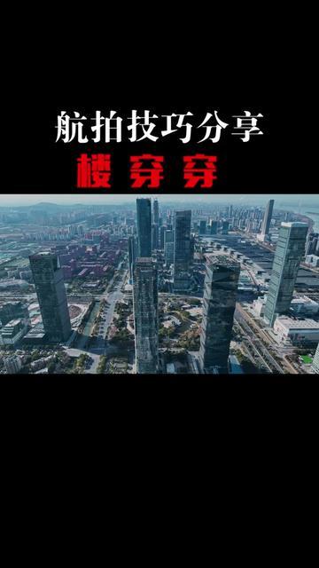 航拍练习楼穿穿,这样飞法能壮胆,仅供欣赏,请勿模仿