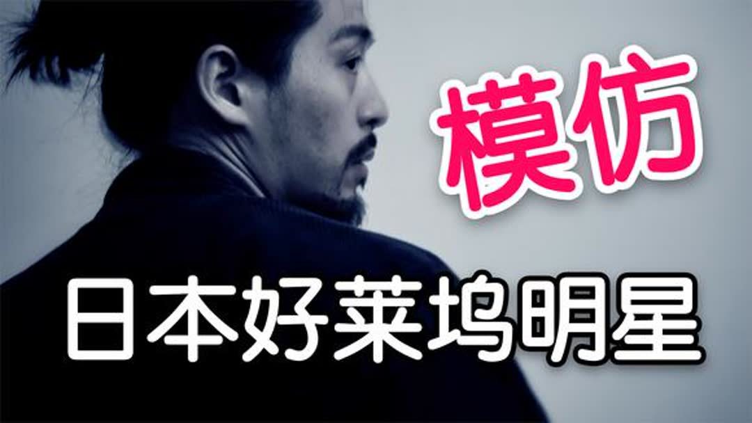小伙在家模仿日本好莱坞明星,你们看像不?