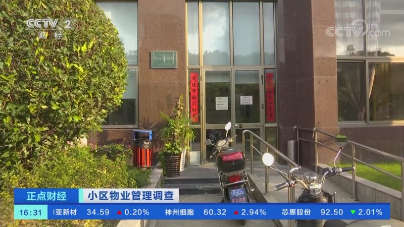 [正点财经]小区物业管理调查 部分小区管理矛盾频发 业主有权监督物业