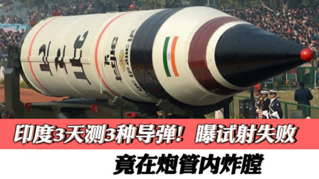 印度3天测3种导弹!曝试射失败,竟在炮管内炸膛