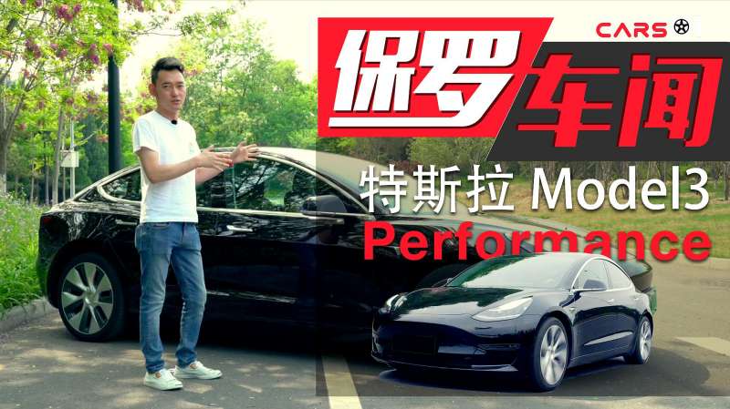 保罗车闻丨2000公里体验后,特斯拉Model 3到底如何?