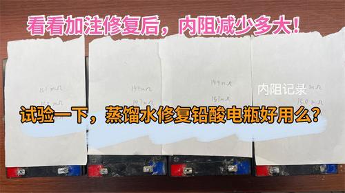 蒸馏水真能修复旧铅酸电池么?加注24小时后,看看内阻减少多大