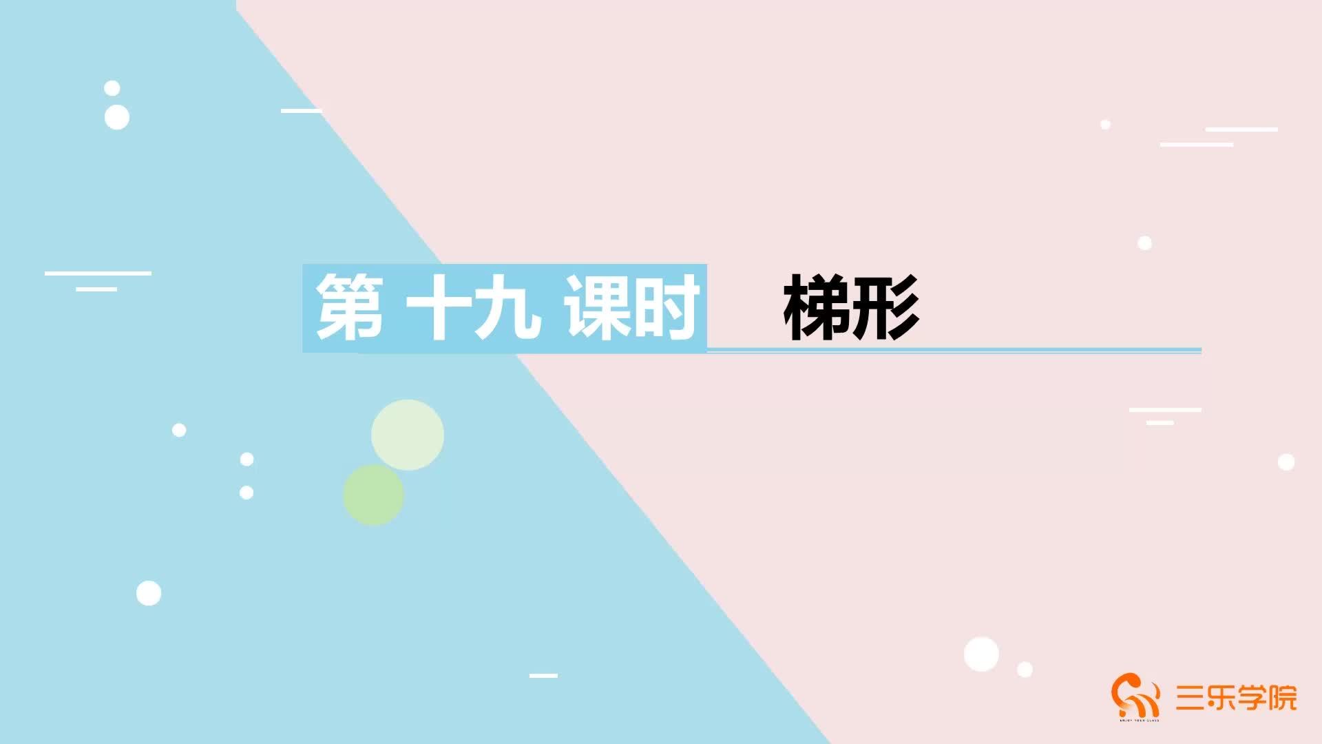 四年级下册西师大版小学数学:梯形