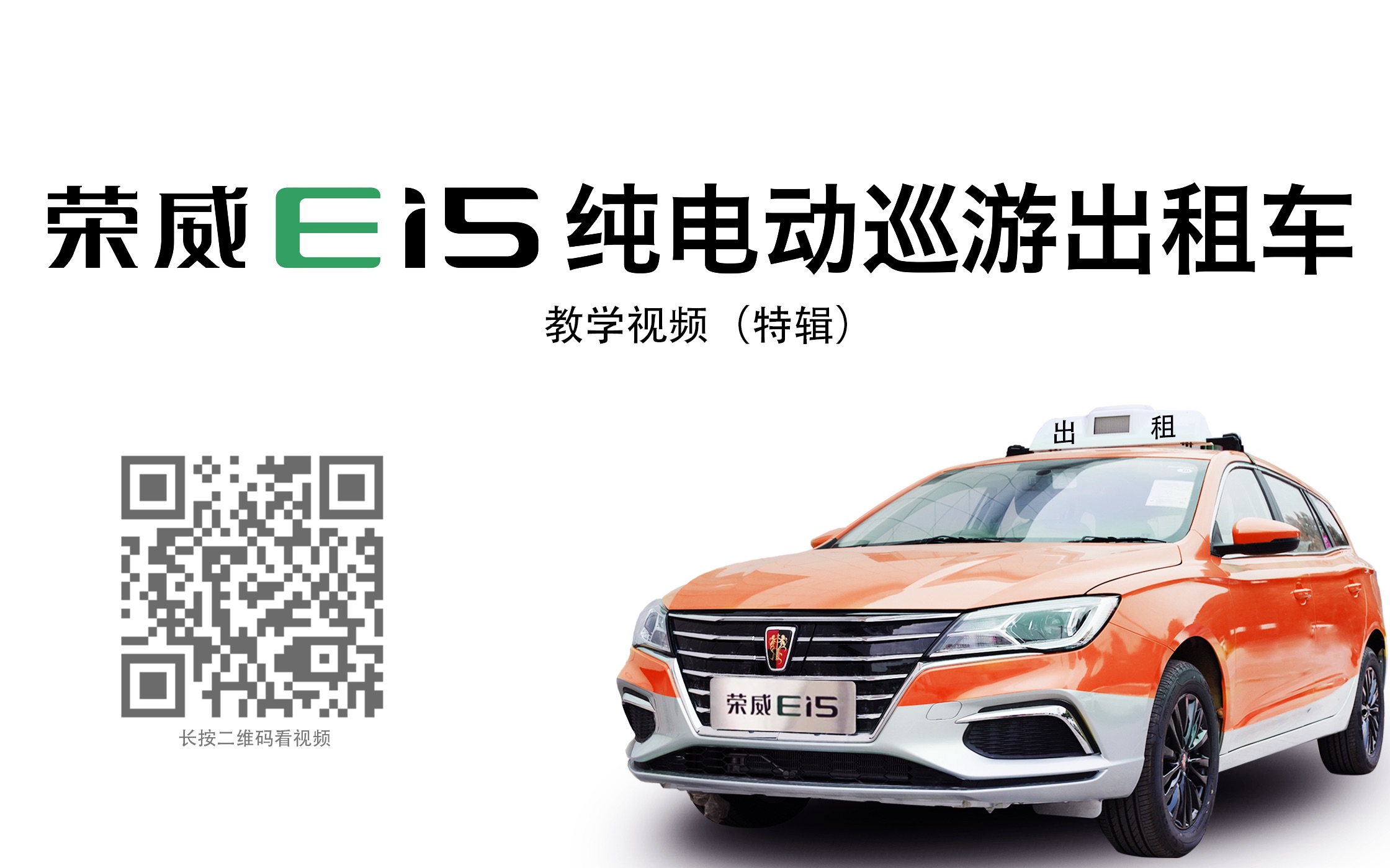 荣威Ei5纯电动出租车教学视频-特辑