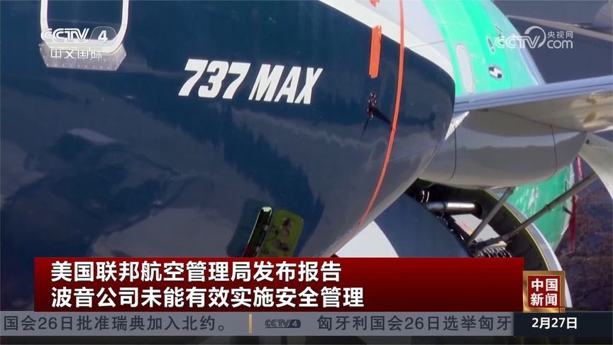 美国联邦航空管理局发布报告 波音公司未能有效实施安全管理