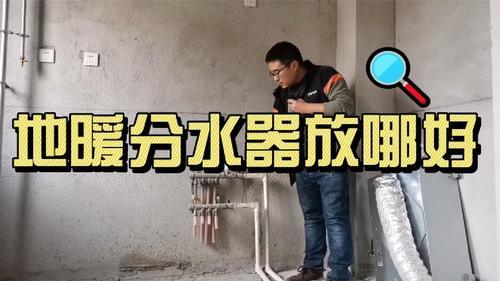 开发商地暖从新铺,分水器放在哪更合适?厨房不好
