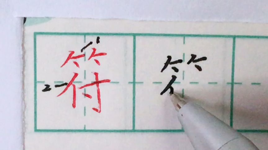 抓2笔来确定11个笔画的字,三年级语文下册第9课符的写法