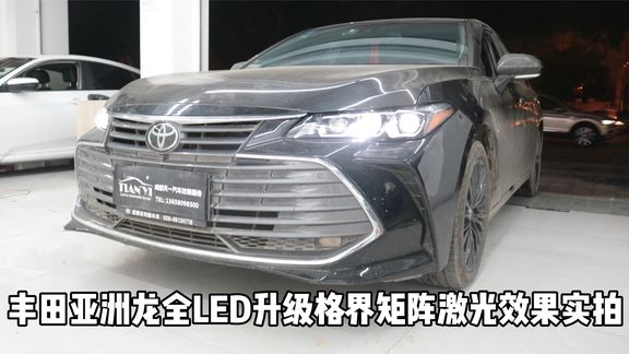 成都丰田车灯改装,标配LED改装格界矩阵激光大灯案例实拍