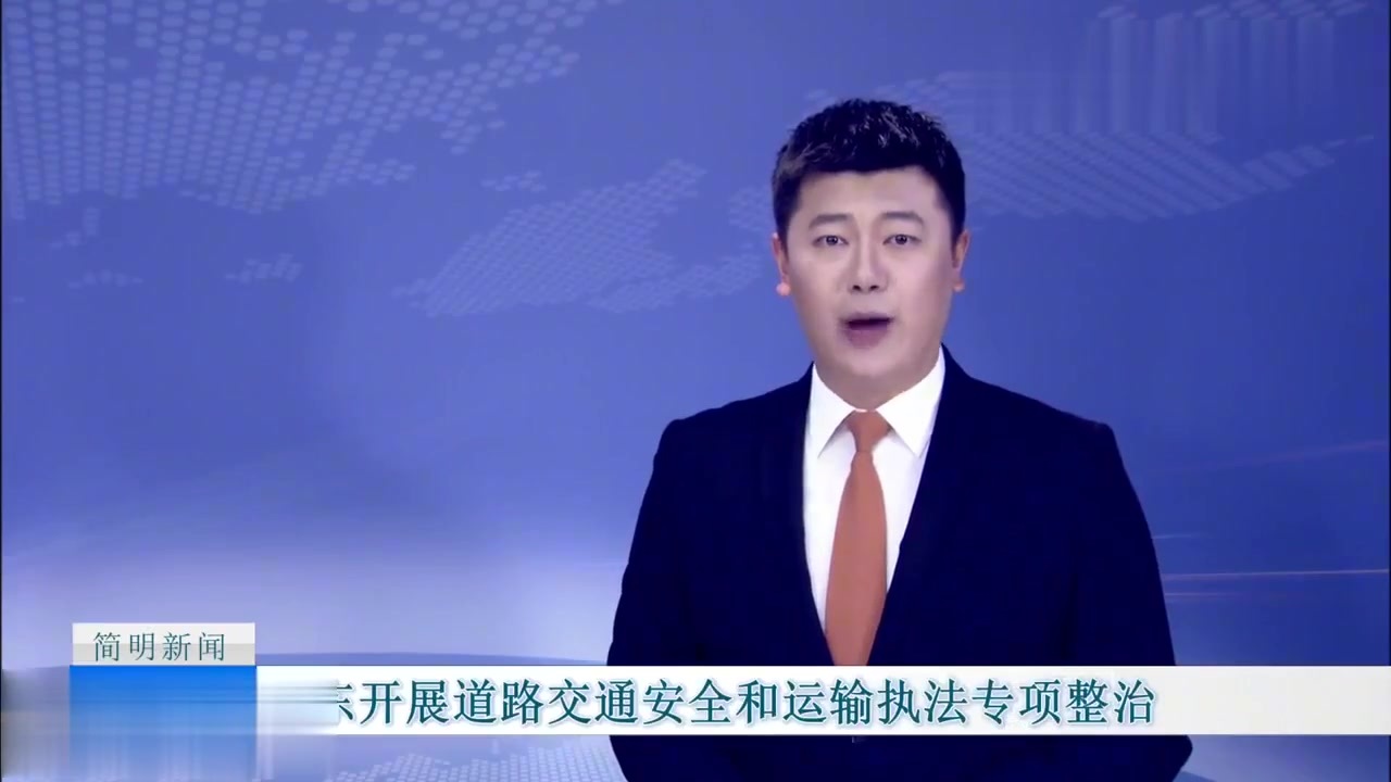 山东开展道路交通安全和运输执法专项整治