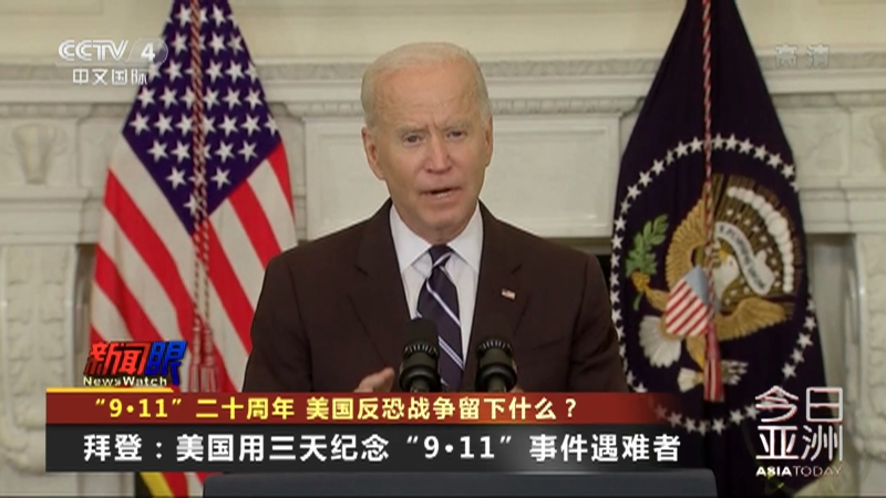 [今日亚洲]“9·11”二十周年 美国反恐战争留下什么?拜登:美国用...