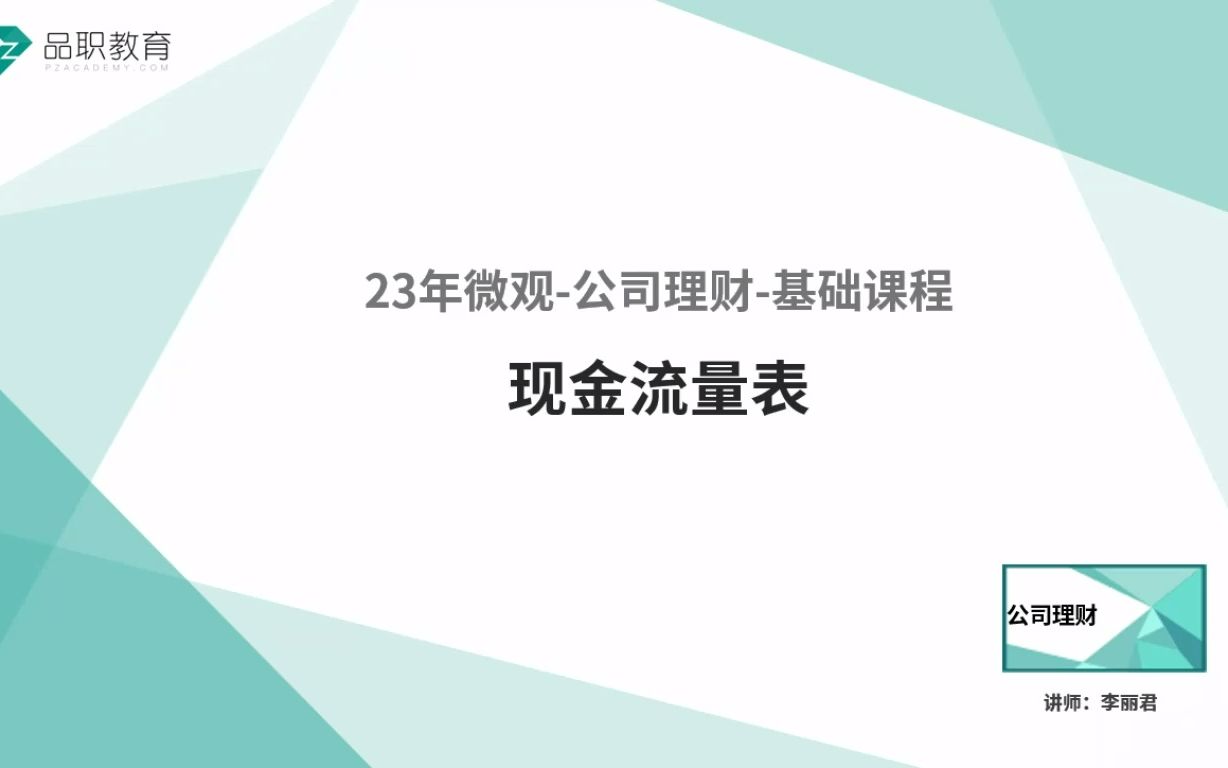 23年微观-公司理财-现金流量表