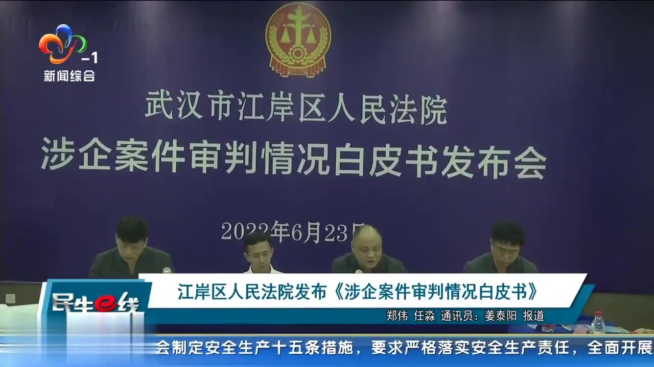 江岸区人民法院发布《涉企案件审判情况白皮书》