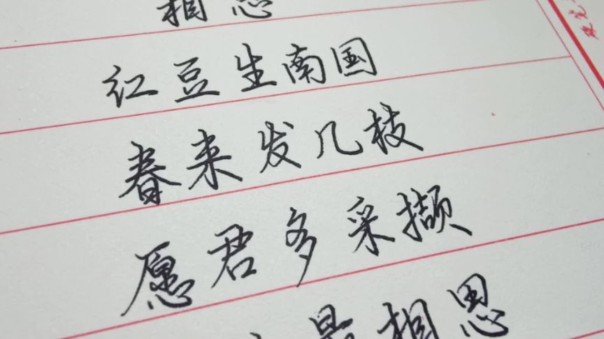 一起来练实用又好看的行书吧!#硬笔书法 #手写 #练字 #字帖