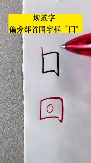 规范字偏旁部首国字框 练字技巧