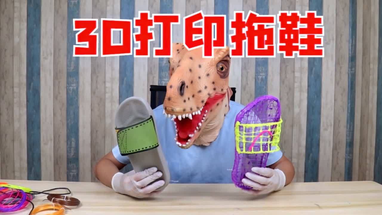 小伙用3D打印笔复制一双拖鞋,居然一模一样,还穿的特别舒服!