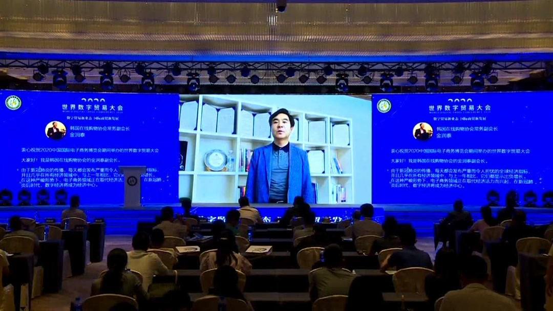 2020世界数字贸易大会-韩国在线购物协会副会长金润泰