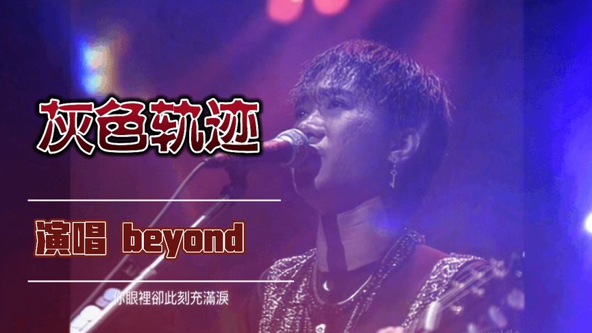 Beyond经典曲目 1991年演唱会版本