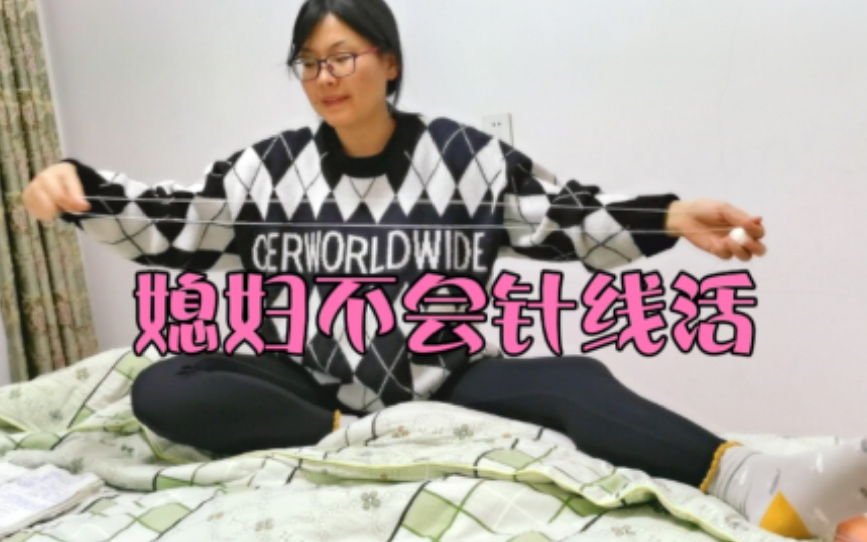 媳妇第一次做针线活,笨手笨脚,一个下午就缝个被罩