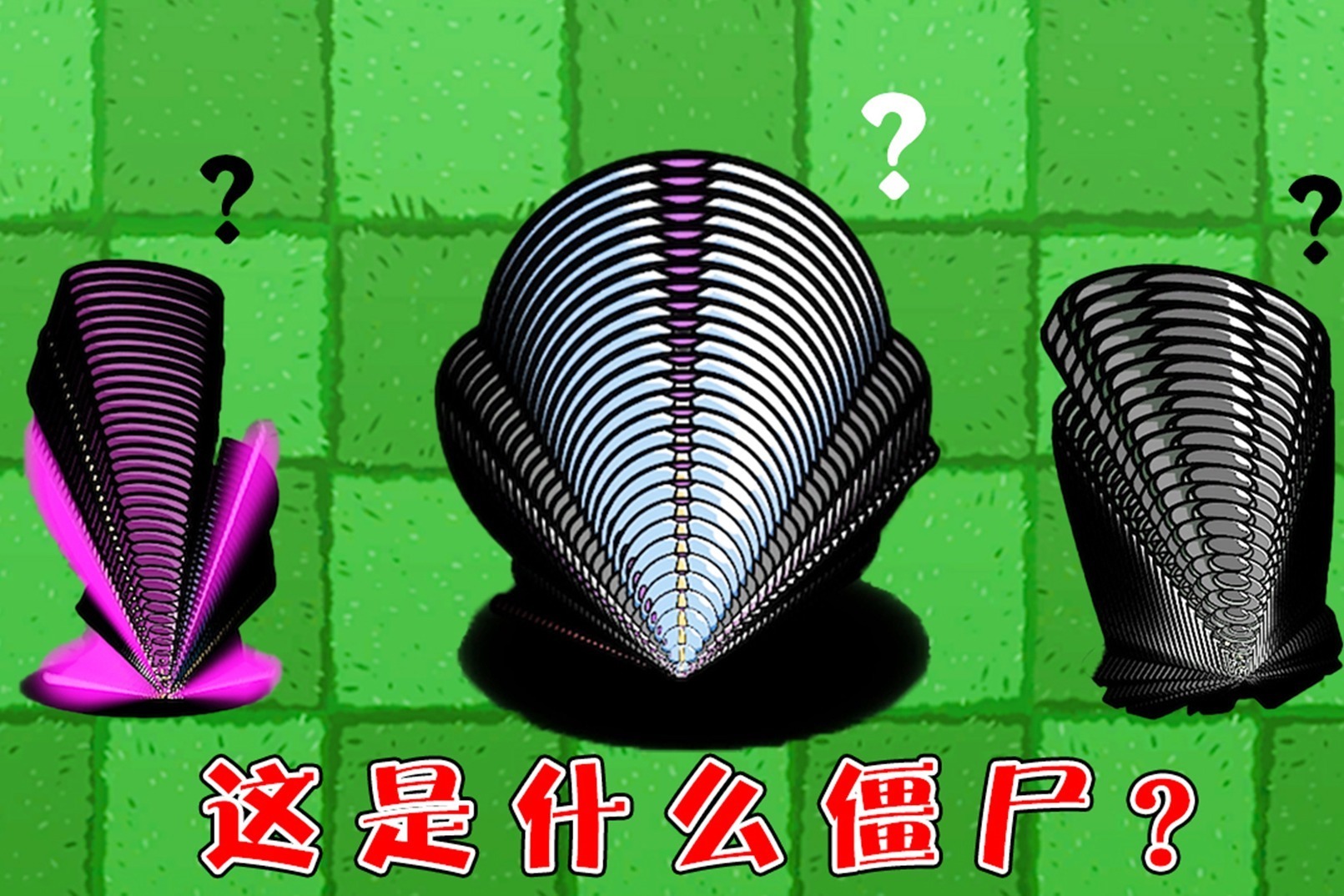 植物大战僵尸:僵尸叠加大合集!