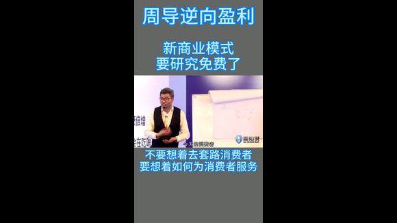 新商业模式要研究免费了